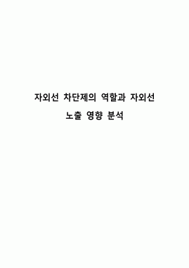 자외선 차단제의 역할과 자외선 노출 영향 분석-1페이지