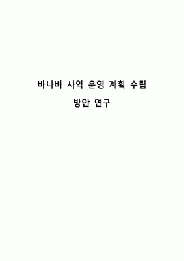 바나바 사역 운영 계획 수립 방안 연구-1페이지
