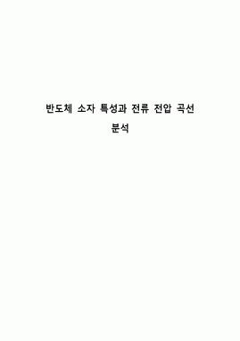 반도체 소자 특성과 전류 전압 곡선 분석-1페이지