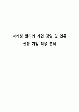 마케팅 원리와 기업 경영 및 언론 신문 기업 적용 분석-1페이지