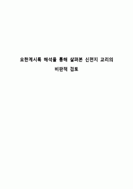 요한계시록 해석을 통해 살펴본 신천지 교리의 비판적 검토-1페이지