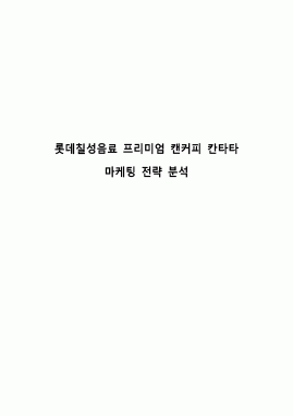 롯데칠성음료 프리미엄 캔커피 칸타타 마케팅 전략 분석-1페이지