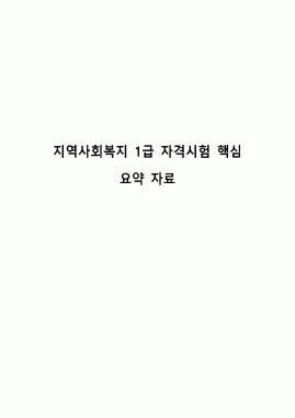 지역사회복지 1급 자격시험 핵심 요약 자료-1페이지