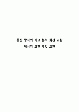 통신 방식의 비교 분석 회선 교환 메시지 교환 패킷 교환-1페이지
