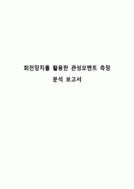 회전장치를 활용한 관성모멘트 측정 분석 보고서-1페이지