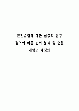 혼전순결에 대한 심층적 탐구 정의와 여론 변화 분석 및 순결 개념의 재정의-1페이지