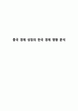 중국 경제 성장의 한국 경제 영향 분석-1페이지
