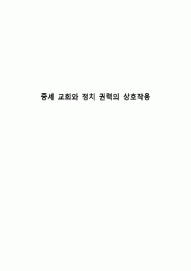 중세 교회와 정치 권력의 상호작용-1페이지