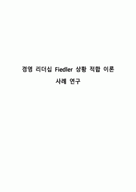 경영 리더십 Fiedler 상황 적합 이론 사례 연구-1페이지