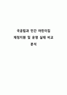 국공립과 민간 어린이집 재정지원 및 운영 실태 비교 분석-1페이지