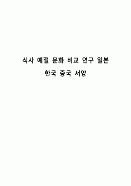 식사 예절 문화 비교 연구 일본 한국 중국 서양-1페이지