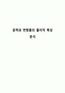 응력과 변형률의 물리적 특성 분석-1페이지