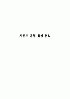 시멘트 응결 특성 분석-1페이지