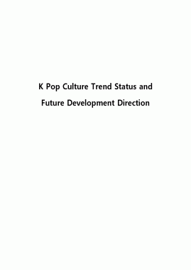 K Pop Culture Trend Status and Future Development Direction-1페이지