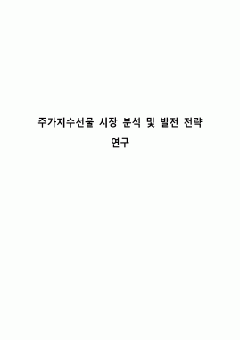 주가지수선물 시장 분석 및 발전 전략 연구-1페이지