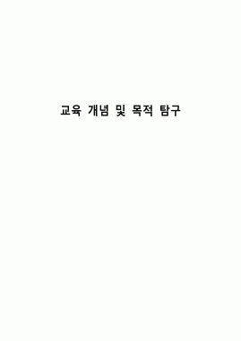 교육 개념 및 목적 탐구-1페이지