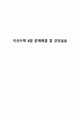 이산수학 8장 문제해결 및 코딩실습-1페이지