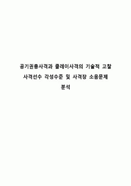 공기권총사격과 클레이사격의 기술적 고찰 사격선수 각성수준 및 사격장 소음문제 분석-1페이지
