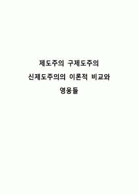 제도주의 구제도주의 신제도주의의 이론적 비교와 영웅들-1페이지
