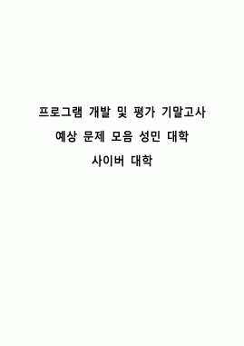 프로그램 개발 및 평가 기말고사 예상 문제 모음 성민 대학 사이버 대학-1페이지