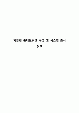 지능형 홈네트워크 구성 및 시스템 조사 연구-1페이지