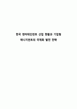 한국 엔터테인먼트 산업 현황과 기업형 매니지먼트의 국제화 발전 전략-1페이지