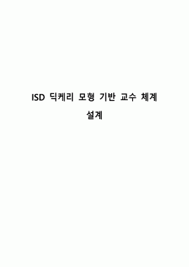 ISD 딕케리 모형 기반 교수 체계 설계-1페이지