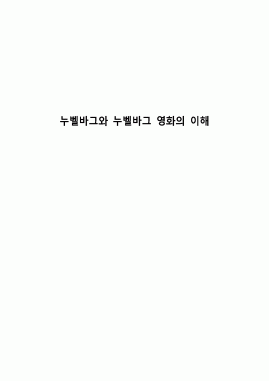 누벨바그와 누벨바그 영화의 이해-1페이지