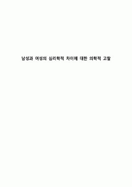 남성과 여성의 심리학적 차이에 대한 의학적 고찰-1페이지