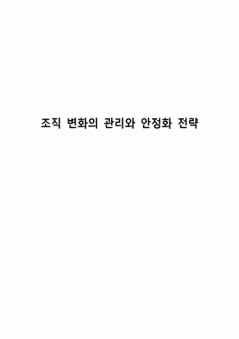 조직 변화의 관리와 안정화 전략-1페이지