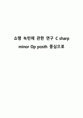 쇼팽 녹턴에 관한 연구 C sharp minor Op posth 중심으로-1페이지