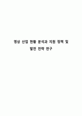 영상 산업 현황 분석과 지원 정책 및 발전 전략 연구-1페이지
