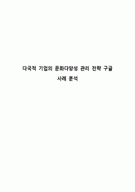 다국적 기업의 문화다양성 관리 전략 구글 사례 분석-1페이지