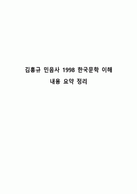김흥규 민음사 1998 한국문학 이해 내용 요약 정리-1페이지