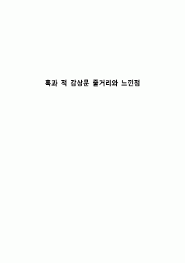 흑과 적 감상문 줄거리와 느낀점-1페이지