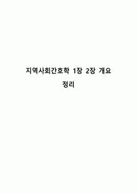 지역사회간호학 1장 2장 개요 정리-1페이지