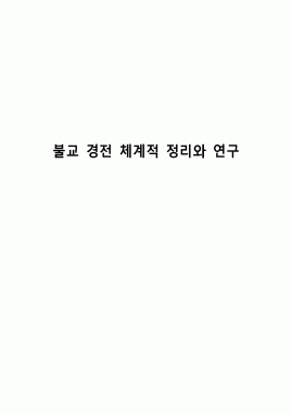 불교 경전 체계적 정리와 연구-1페이지