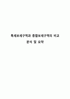 특세보세구역과 종합보세구역의 비교 분석 및 요약-1페이지