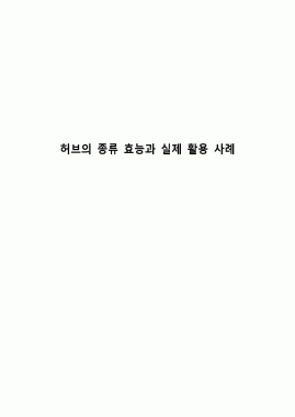 허브의 종류 효능과 실제 활용 사례-1페이지