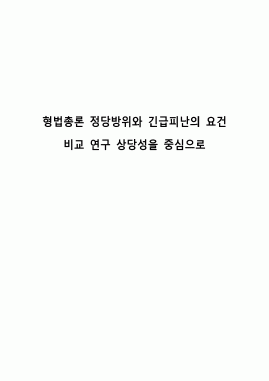 형법총론 정당방위와 긴급피난의 요건 비교 연구 상당성을 중심으로-1페이지