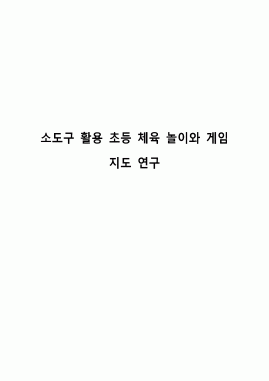 소도구 활용 초등 체육 놀이와 게임 지도 연구-1페이지