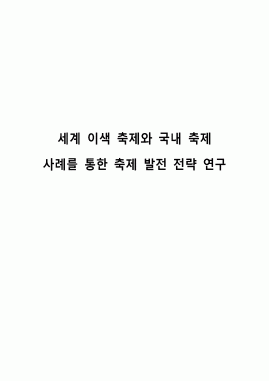 세계 이색 축제와 국내 축제 사례를 통한 축제 발전 전략 연구-1페이지