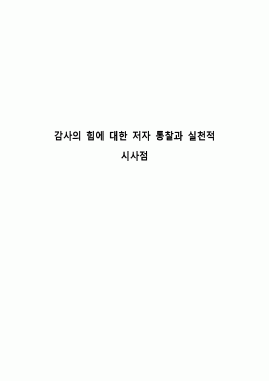 감사의 힘에 대한 저자 통찰과 실천적 시사점-1페이지