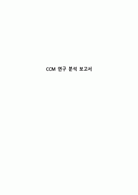 CCM 연구 분석 보고서-1페이지