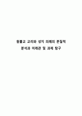 원불교 교리와 성지 의례의 본질적 분석과 미래관 및 과제 탐구-1페이지