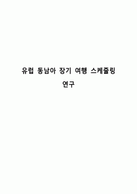 유럽 동남아 장기 여행 스케줄링 연구-1페이지
