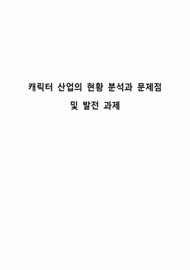 캐릭터 산업의 현황 분석과 문제점 및 발전 과제-1페이지