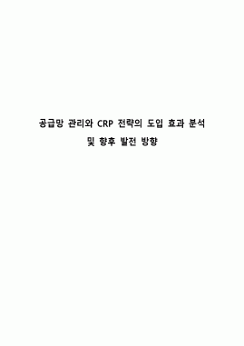 공급망 관리와 CRP 전략의 도입 효과 분석 및 향후 발전 방향-1페이지