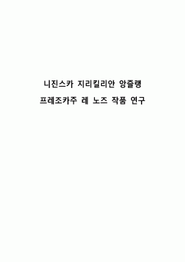 니진스카 지리킬리안 앙즐랭 프레조카주 레 노즈 작품 연구-1페이지