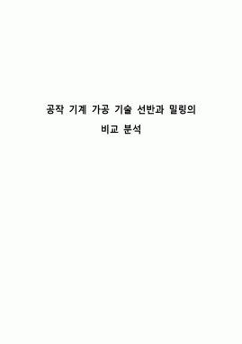 공작 기계 가공 기술 선반과 밀링의 비교 분석-1페이지